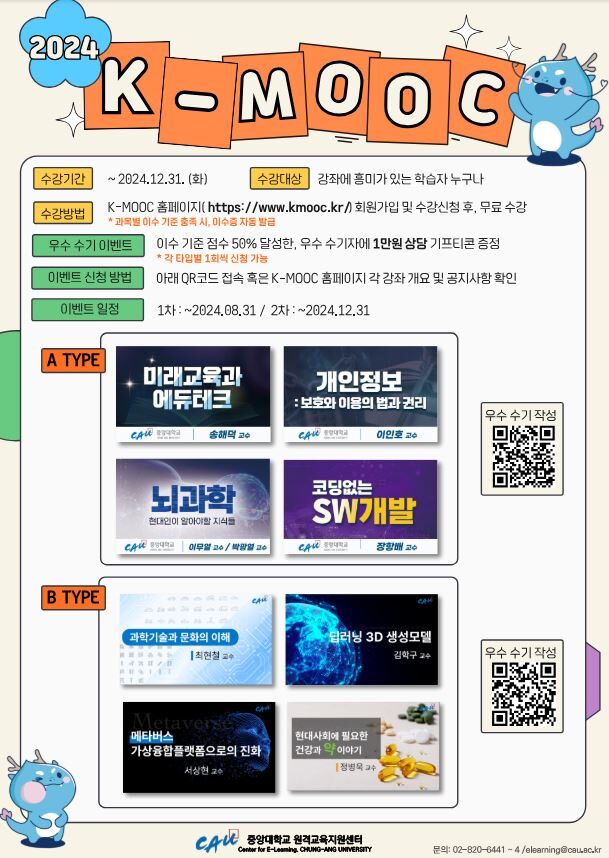 2024년 한국형 온라인 공개 강좌(K-MOOC) 상시 운영 안내 및 홍보 – 중앙대학교 건축학부