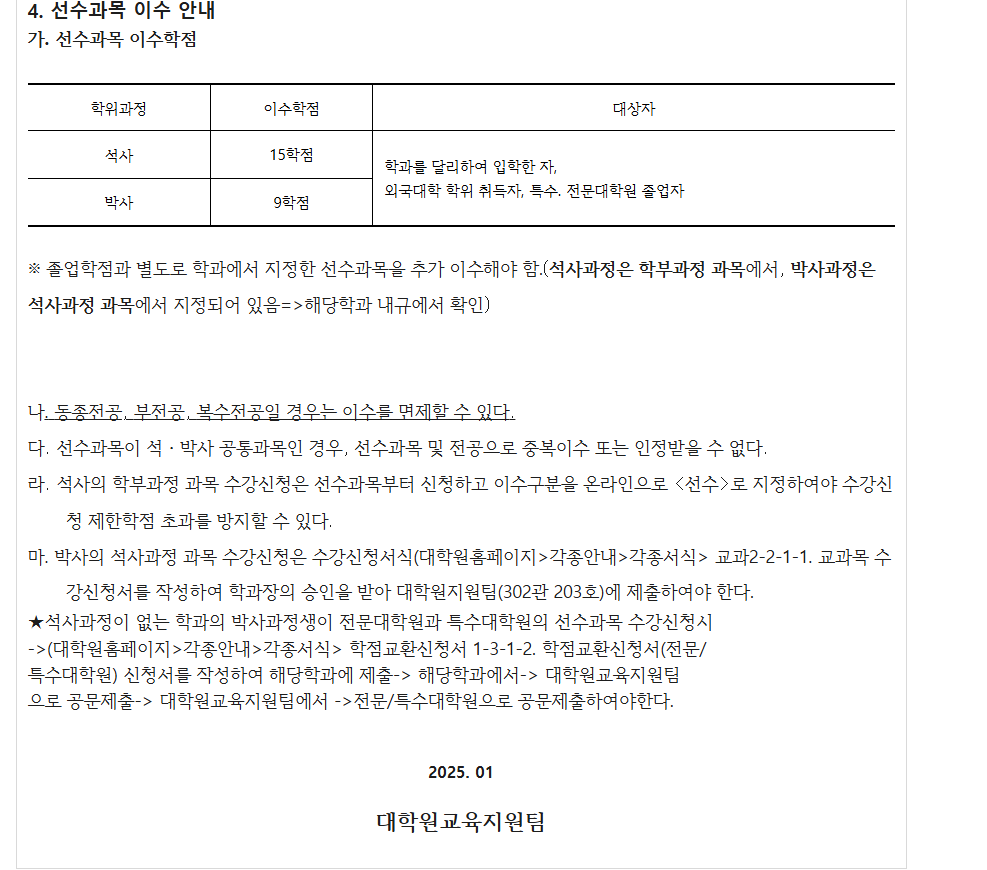 대학원] 수강신청 안내 https://graduate.cau.ac.kr/2018/board_view.php?no=6459&page=2∂=notice&category ...